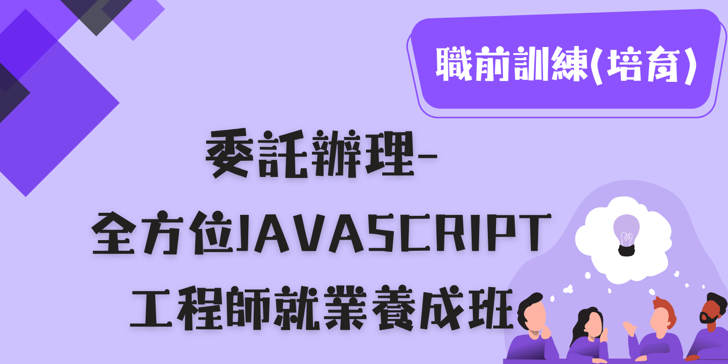 全方位JavaScript工程師就業養成班-臺北市勞動大學